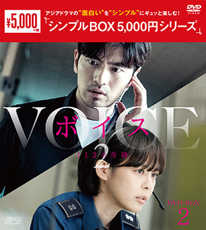 ボイス2～112の奇跡～ DVD-BOX2 通信販売